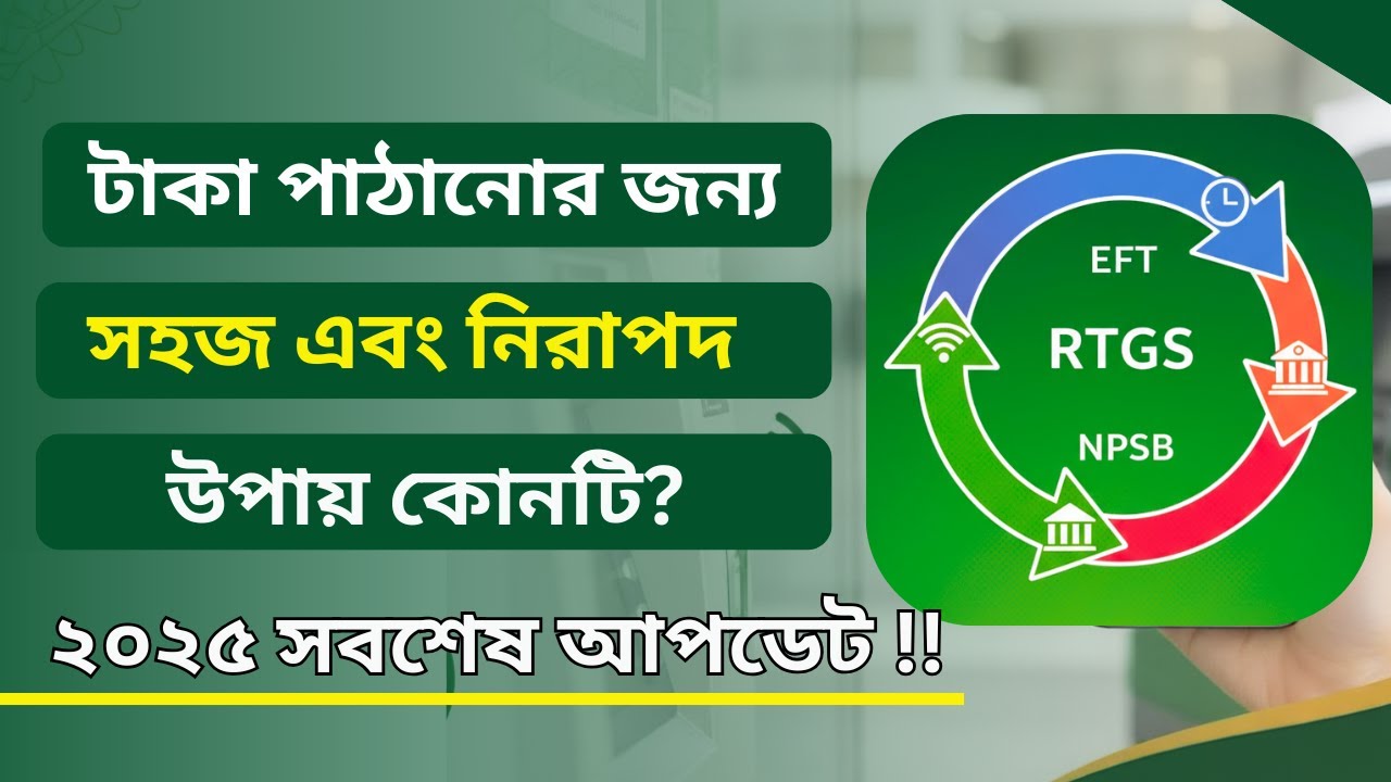 টাকা পাঠানোর সেরা উপায় EFT, RTGS না NPSB? | Bangladesh Bank to Bank ...
