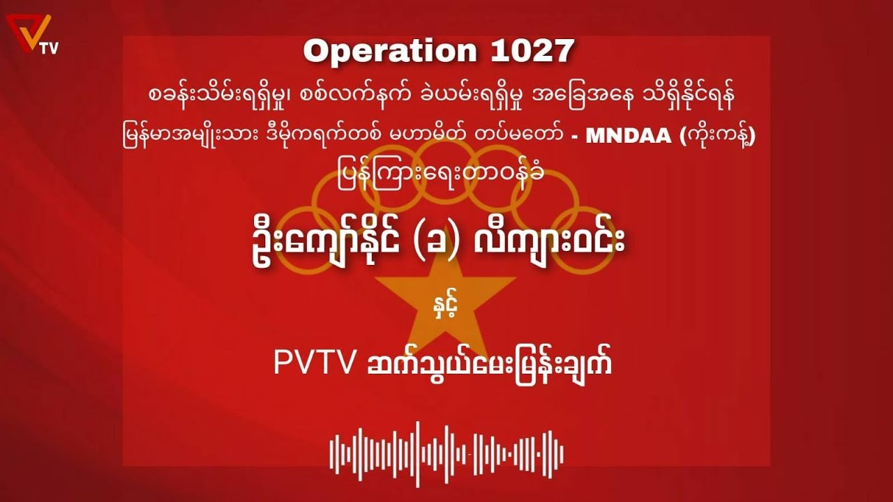 Mndaa ကိုးကန့် ရဲ့ ပြန်ကြားရေးတာဝန်ခံ ဦးကျော်နိုင် ခ လီကျားဝင်း နှင့