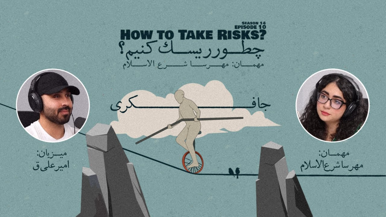 Episode 10 - How to take risks? (چطور ریسک کنیم؟) - YouTube