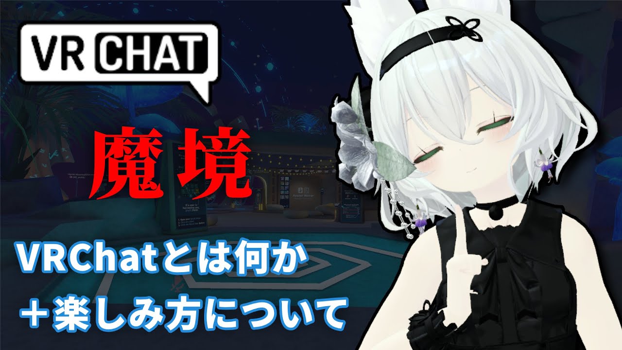 VRChatとは何か？ 楽しみ方について - YouTube