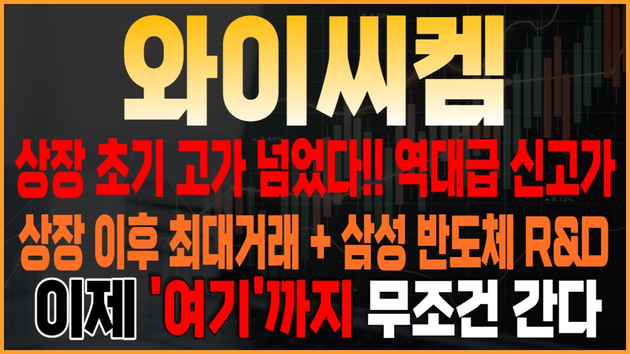 주식 와이씨켐 와이씨켐 주가전망 반도체 훈풍에 신고가 영역 이제 시작 제대로된 세력이 붙었다 목표가에 도전 그런 자세로 투자하자 Youtube