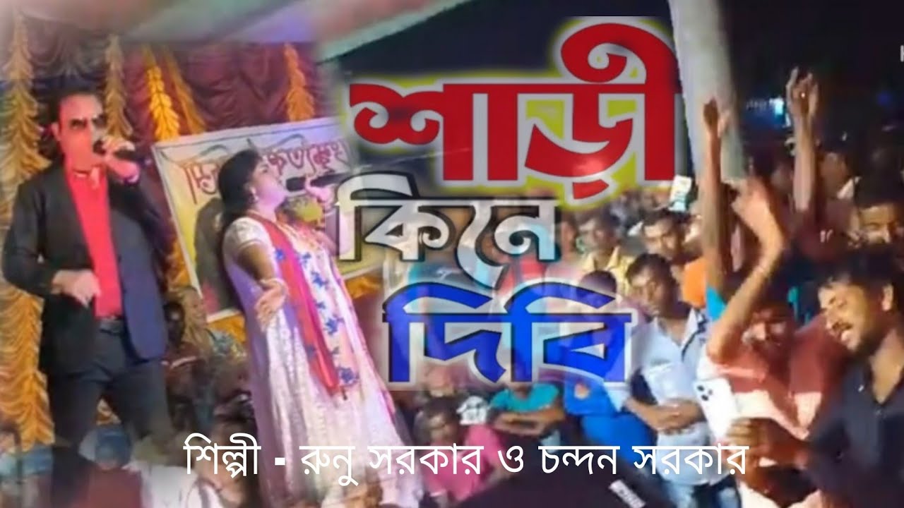 Shari kine dibi( শাড়ী কিনে দিবি) cover song Runu Sarkar and chandan sarkar. - YouTube