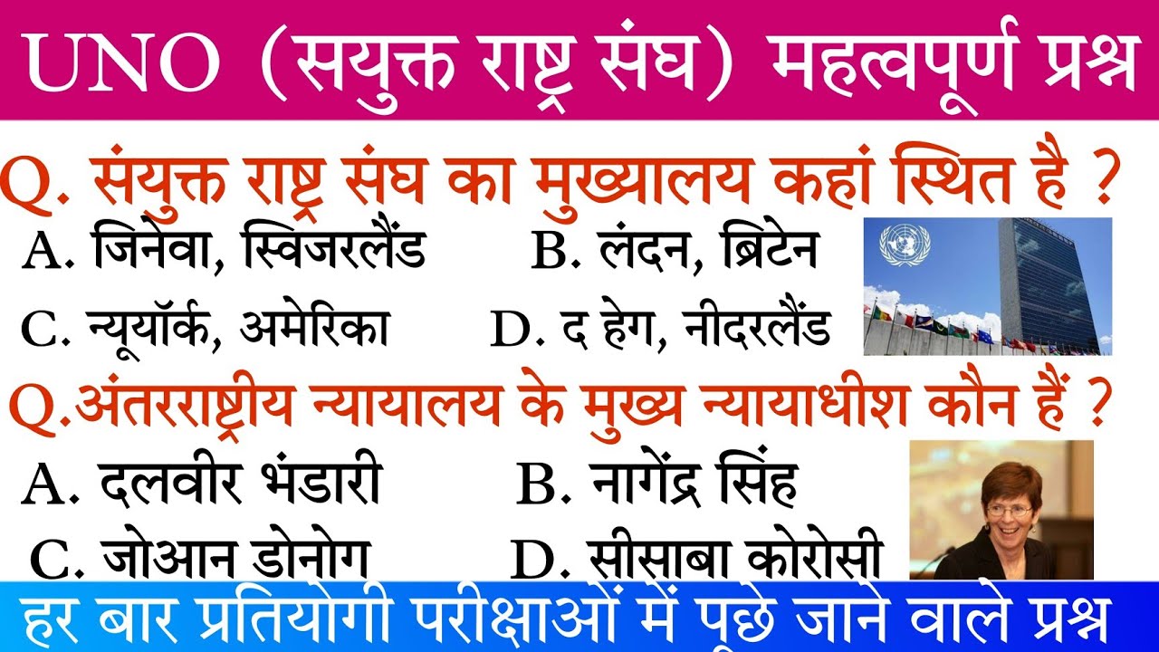 UNO | United Nations questions and answers | UNO MCQs | सयुक्त राष्ट्र ...