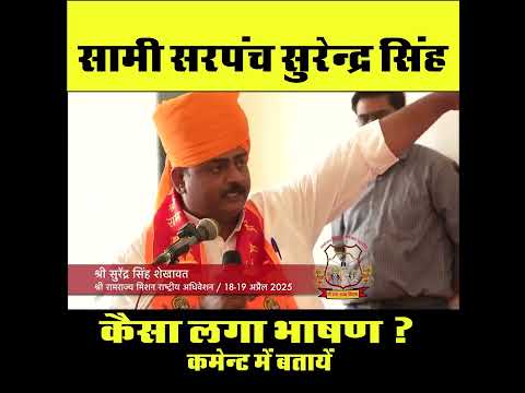 सामी सरपंच सुरेंद्र सिंह 🦁 | मेघराज सिंह रॉयल |श्री राम राज्य मिशन 18 ...