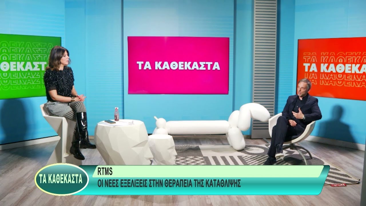 Η ΚΑΤΑΘΛΙΨΗ ΚΑΙ Η ΑΝΤΙΜΕΤΩΠΙΣΗ ΤΗΣ ΜΕ ΤΟ rTMS - YouTube