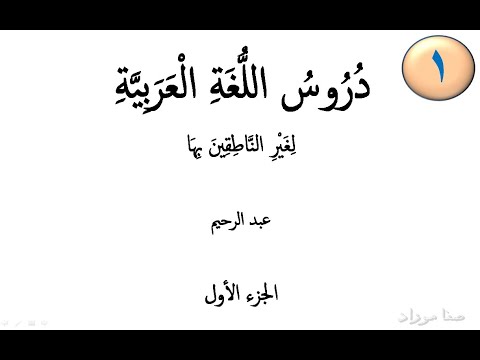 Ərəb Dili Dərsləri / 1-ci kitab 1-ci dərs