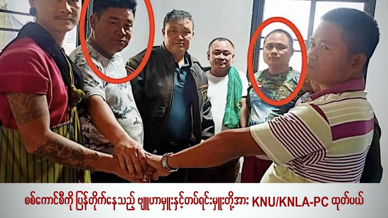 စစ်ကောင်စီကို ပြန်တိုက်နေသည့် ဗျူဟာမှူးနှင့် တပ်ရင်းမှူးတို့အား Knuknla Pc ထုတ်ပယ် Youtube