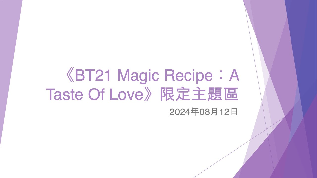 《BT21 Magic Recipe：A Taste Of Love》限定主題區 (2) - 2024年08月12日 - YouTube