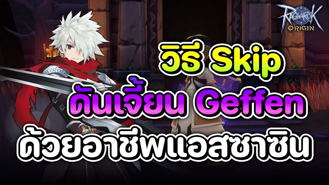 วิธี Skip ดันเจี้ยน Geffen Underground ด้วยอาชีพ Assassin ง่ายและ ...