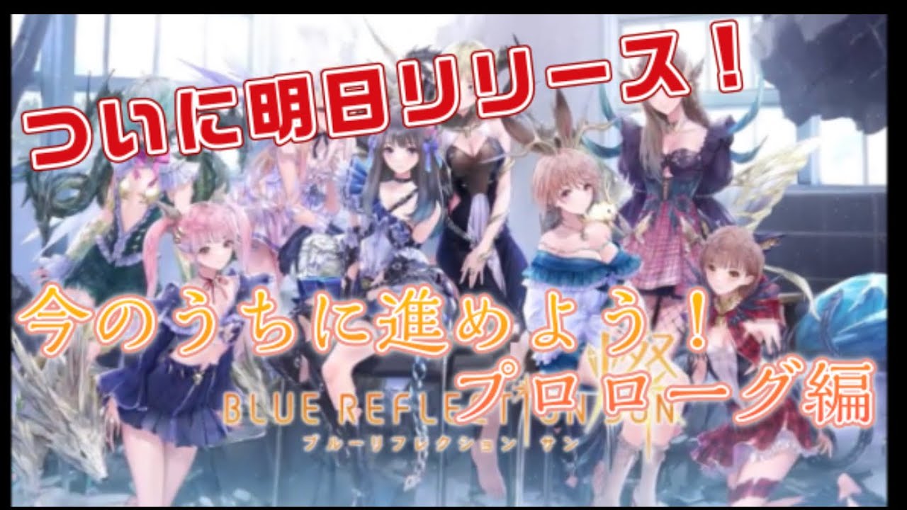 【BLUE REFLECTION SUN/燦】 ブルーリフレクション燦 ついに明日リリース！今からできることも！？ - YouTube