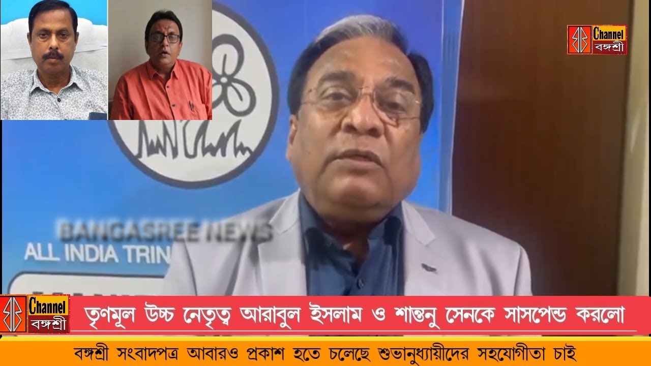 Bangasree Daily News/তৃণমূল উচ্চ নেতৃত্ব আরাবুল ইসলাম ও শান্তনু সেনকে ...