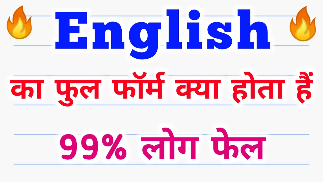 English Ka Full Form क्या होता है।Full Form Of English।इंग्लिश का फुल ...