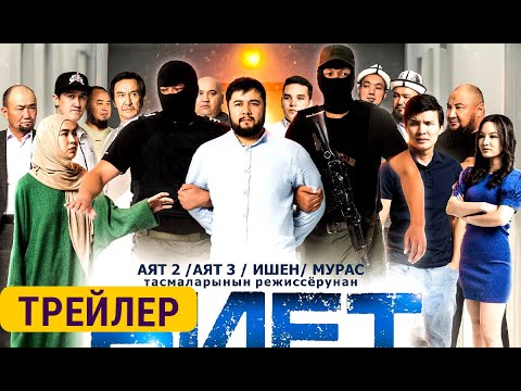 НИЕТ | 3-ноябрдан баштап кинотеатрларда | Режиссёр - Азамат Шаршенов ...