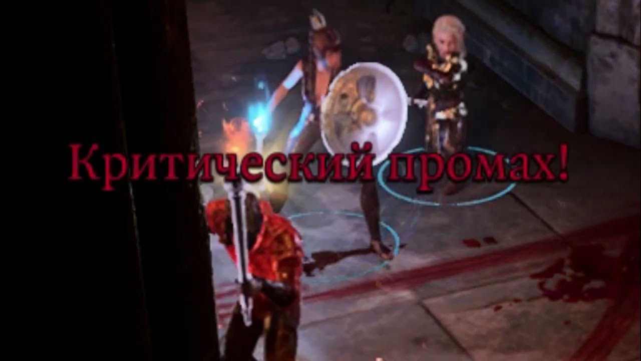 Лучше смерть, чем критический промах - YouTube