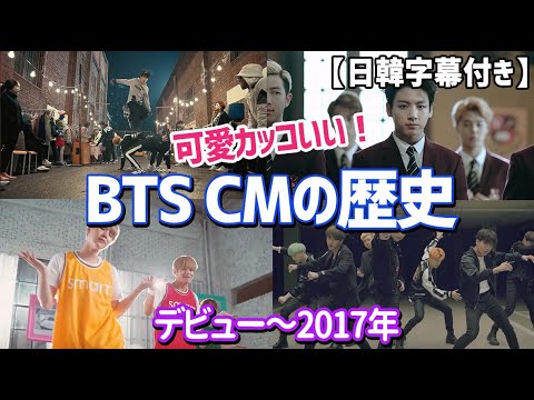 【アーミー必見】BTS CM集（韓国）デビュー～2017年｜韓国語・日本語字幕 - YouTube