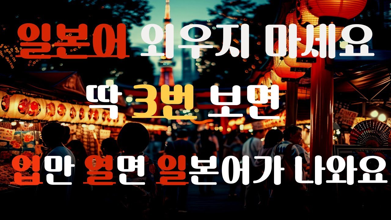 일본어 기본 중에 기본 50문장 ㅣ새로운 언어를 배운다는 게 쉽지 않겠지만 결코 어렵지도 않습니다ㅣ외우려 하지 마시고 반복적으로 따라만 해보세요ㅣ일본어회화ㅣ일본어기초ㅣ