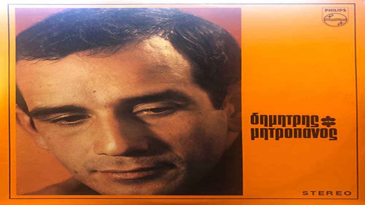ΔΗΜΗΤΡΗΣ ΜΗΤΡΟΠΑΝΟΣ ΔΙΣΚΟΓΡΑΦΙΑ(1971) - YouTube