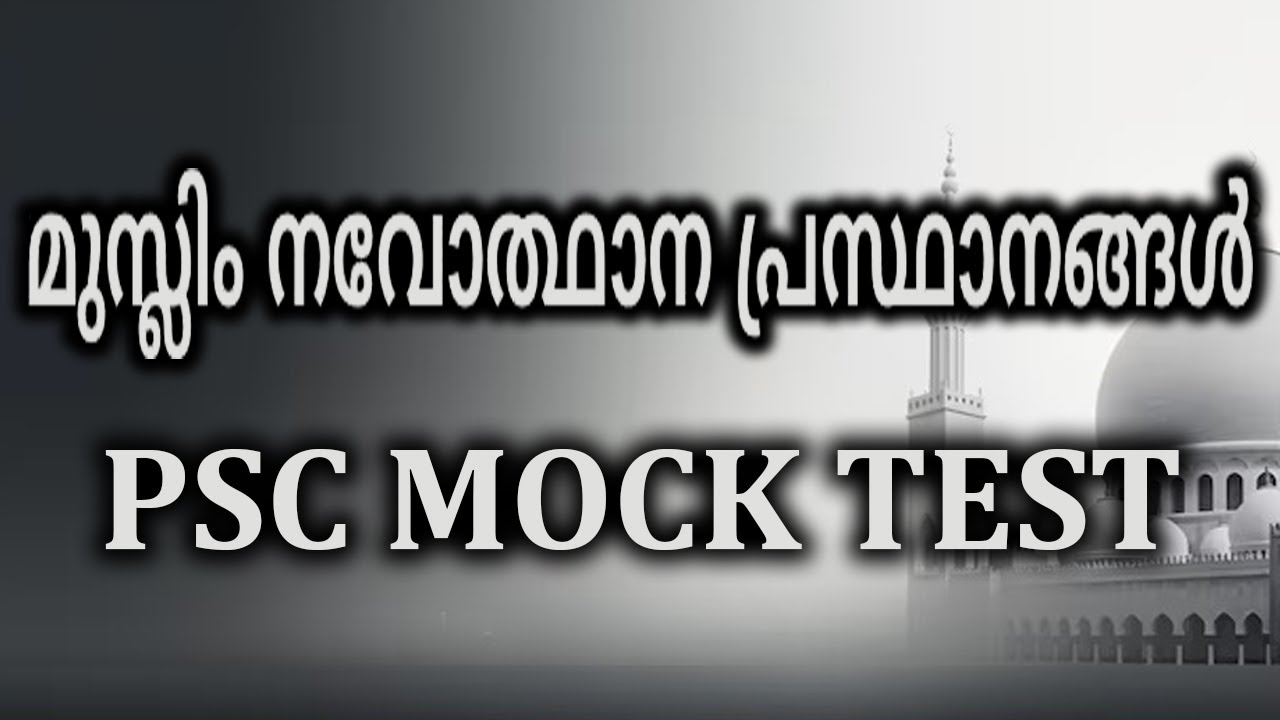 മുസ്ലിം നവോത്ഥാന പ്രസ്ഥാനങ്ങൾ / PSC MOCK TEST - YouTube