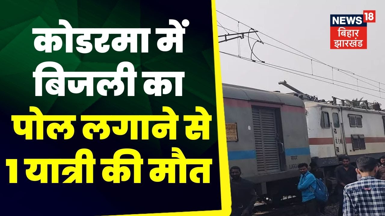 Koderma News : कोडरमा में बिजली का पोल लगाने से 1 यात्री की मौत । Jharkhand News | Top news ...