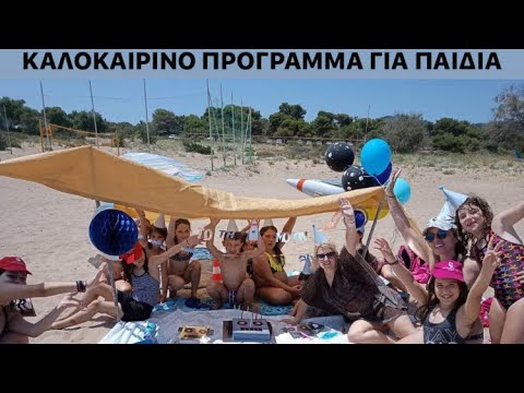 ΚΑΛΟΚΑΙΡΙΝΟ ΠΡΟΓΡΑΜΜΑ ΓΙΑ ΠΑΙΔΙΑ 2020 - YouTube