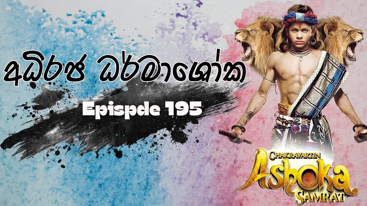 Adhiraja Dharmashoka || Episode 195 || අධිරජ ධර්මාශෝක - YouTube