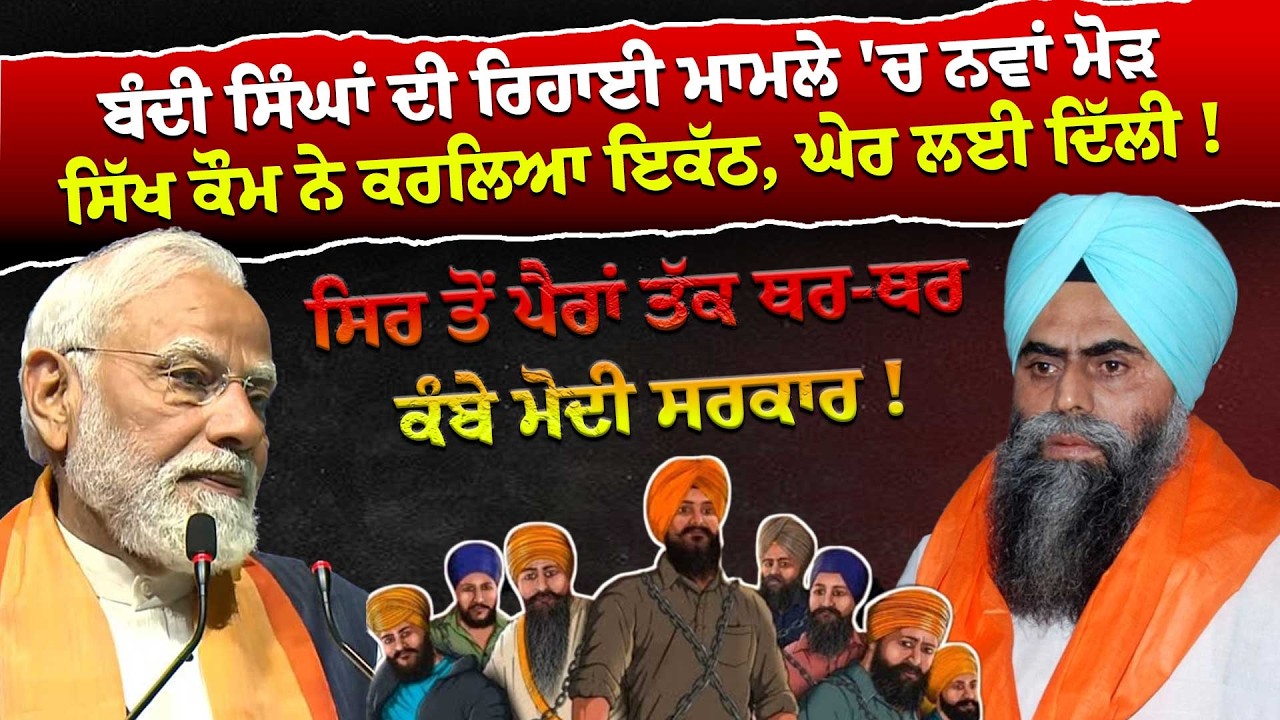 Bandi Singh ਦੀ ਰਿਹਾਈ ਮਾਮਲੇ 'ਚ ਨਵਾਂ ਮੋੜ ਸਿੱਖ ਕੌਮ ਨੇ ਕਰਲਿਆ ਇਕੱਠ, ਘੇਰ ਲਈ ...