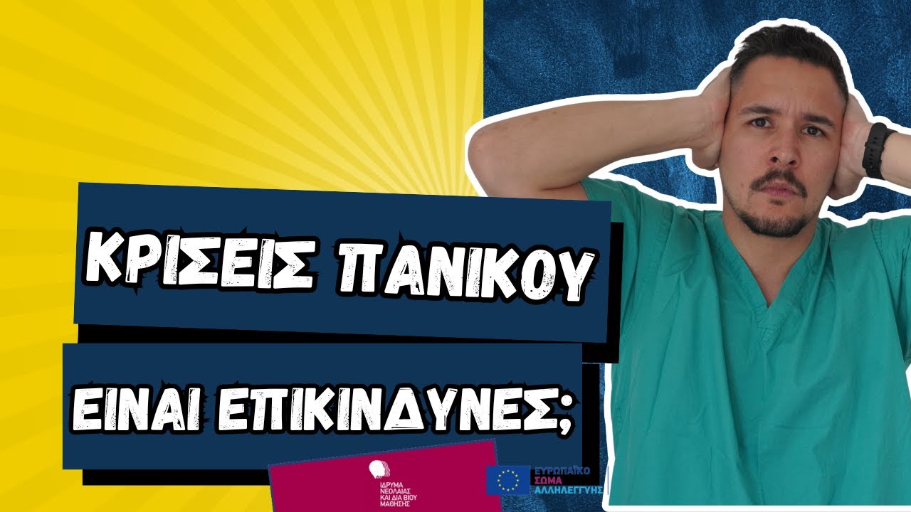 ΚΡΙΣΕΙΣ ΠΑΝΙΚΟΥ - Πρώτες Βοήθειες: Πόσο ΕΠΙΚΙΝΔΥΝΕΣ είναι; - YouTube