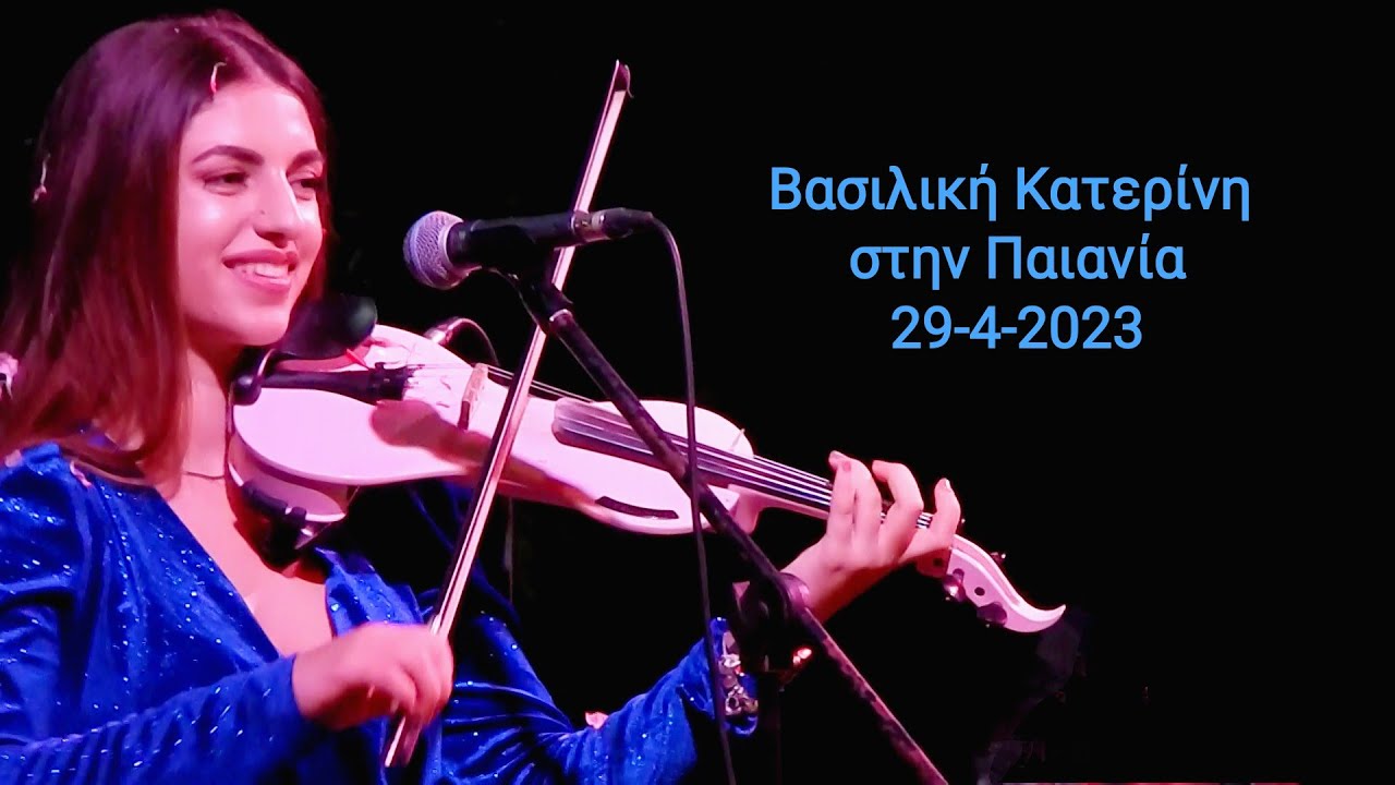 Βασιλική Κατερίνη στην Παιανία, 29-4-2023 - YouTube
