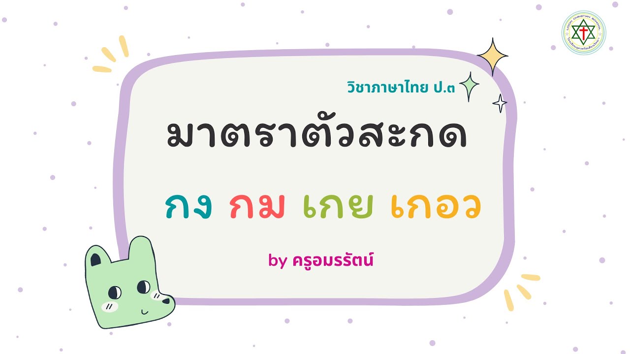 ภาษาไทย ป 3 Ep 30 มาตราตัวสะกด กง กม เกย เกอว Youtube