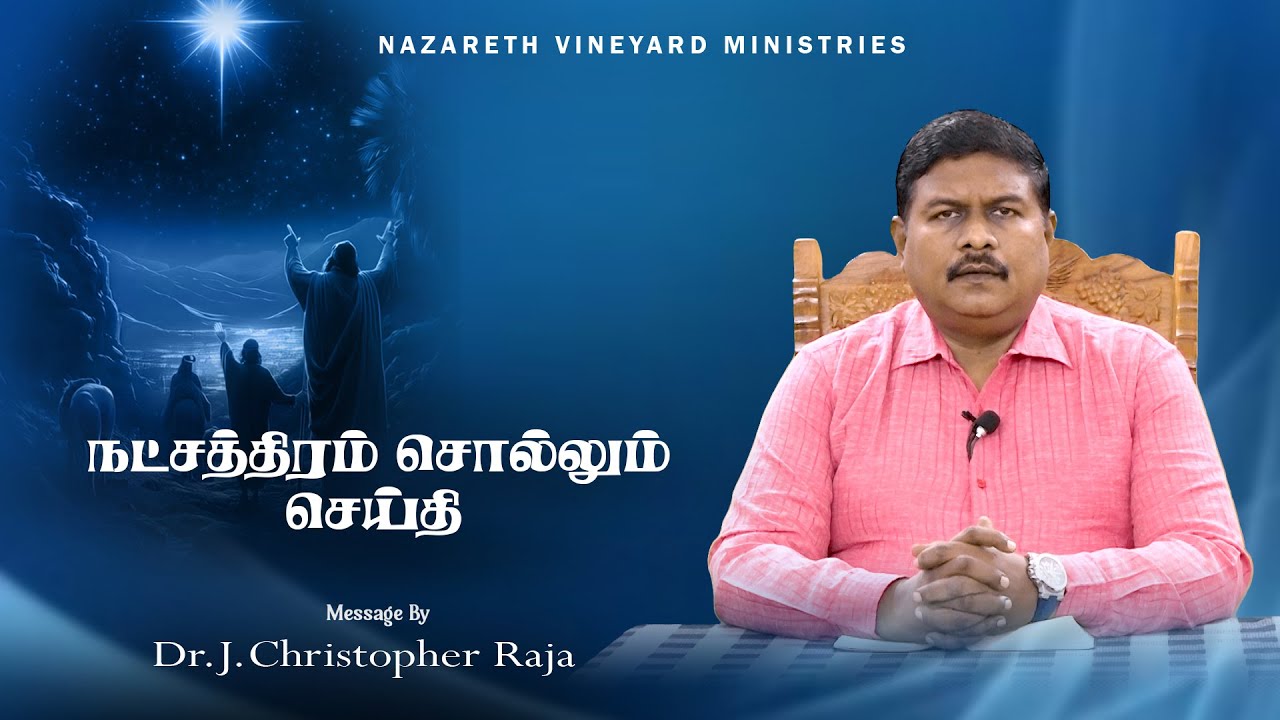 நட்சத்திரம் சொல்லும் செய்தி | 22-12-25 | Tamil Christian Message| DR.J ...