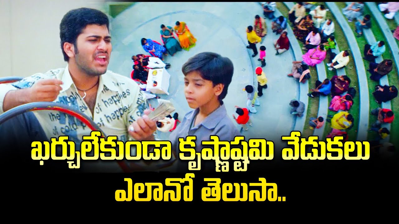 ఖర్చులేకుండా కృష్ణాష్టమి వేడుకలు | Sharwanand | Veedhi | ETV - YouTube