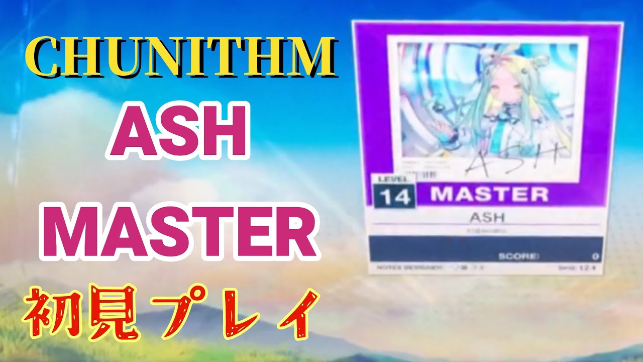 ASH MASTER 初見【CHUNITHM】 - YouTube