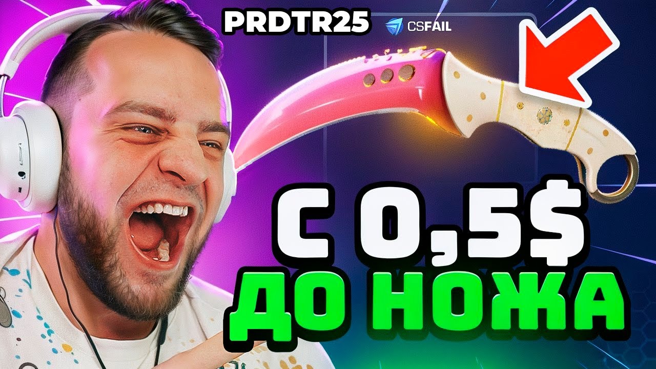 🔴 CSFAIL ВЫБИЛ НОЖ с 0.5$ - CS FAIL ЭТО НАДО ВИДЕТЬ... КС ФЕЙЛ ПРОМОКОД - YouTube