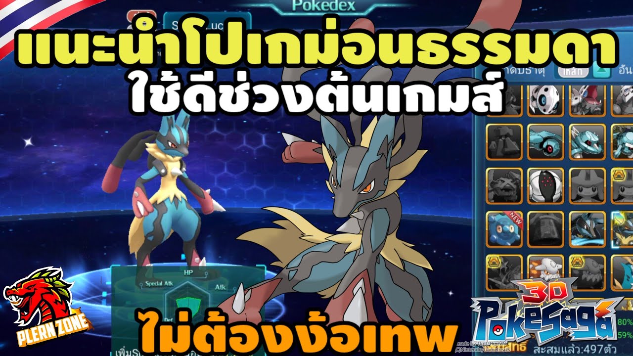 Poke Saga - แนะนำ 10 อันดับโปเกม่อนธรรมดา ที่เก่งและใช้งานได้โคตรดี ...