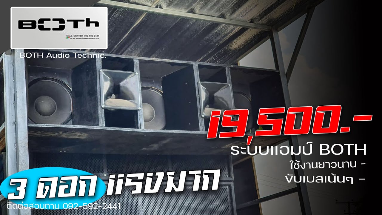 แรงๆ BOTH - LD14 ราคา 19,500 บาท ข้างละ 4 ดอก - YouTube