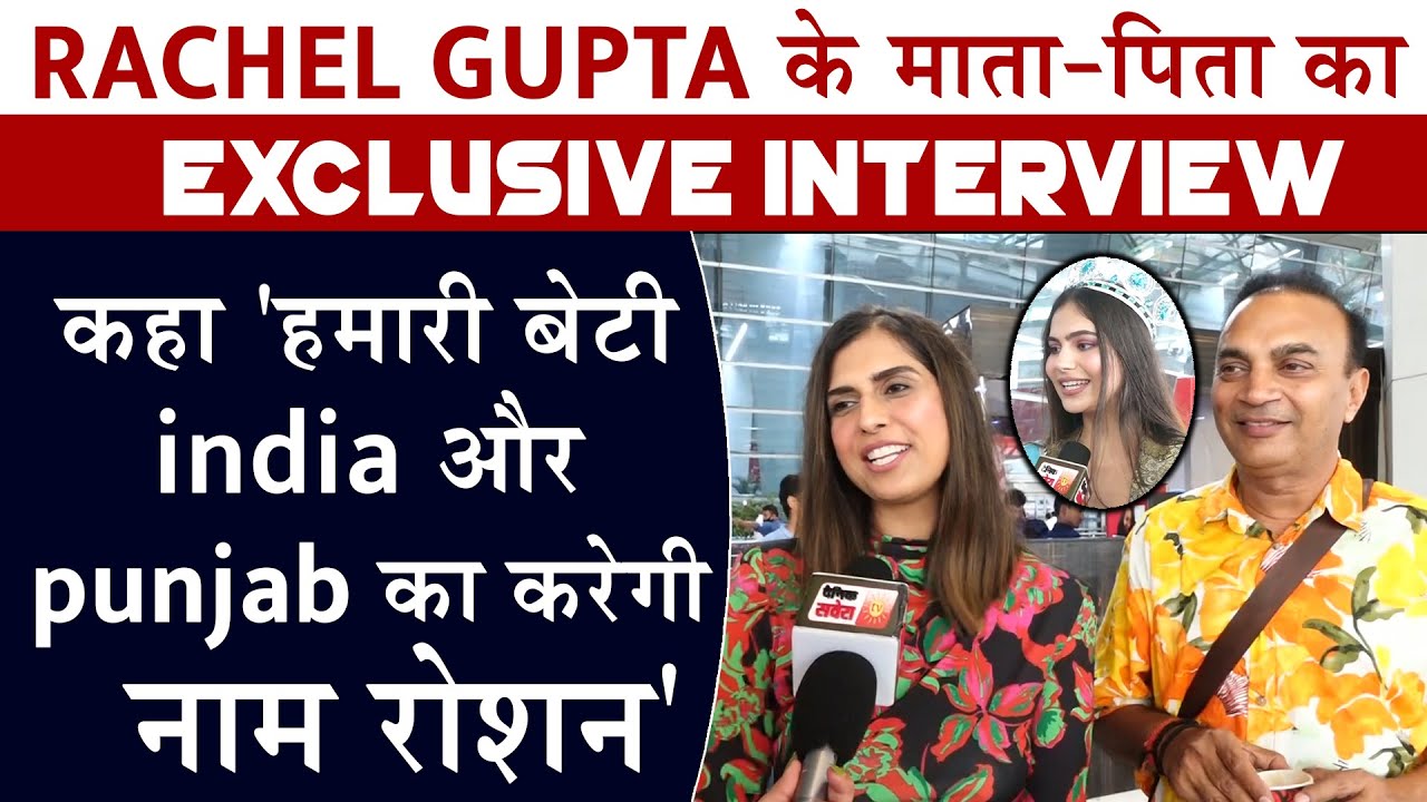 Rachel Gupta के माता-पिता का Exclusive Interview,कहा 'हमारी बेटी India ...