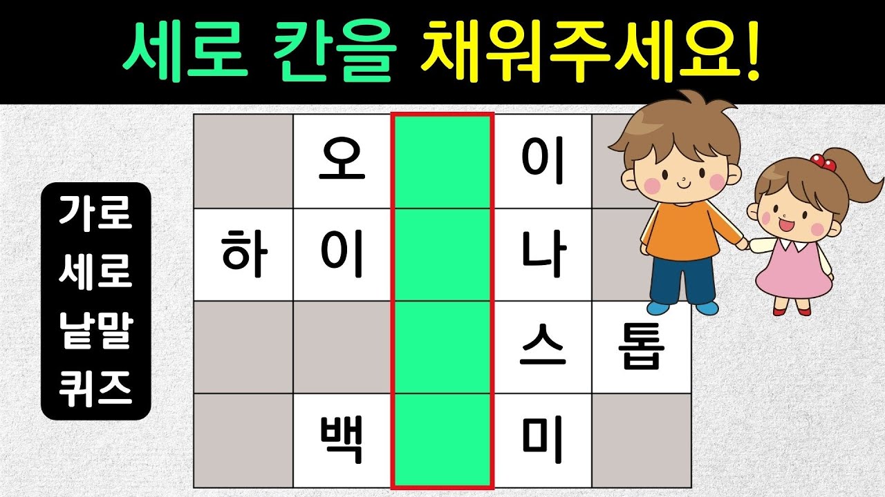 세로 칸을 채워주세요 가로세로낱말퀴즈 단어퀴즈문제 치매예방퀴즈 치매예방운동 치매예방게임 두뇌퀴즈 기억력테스트