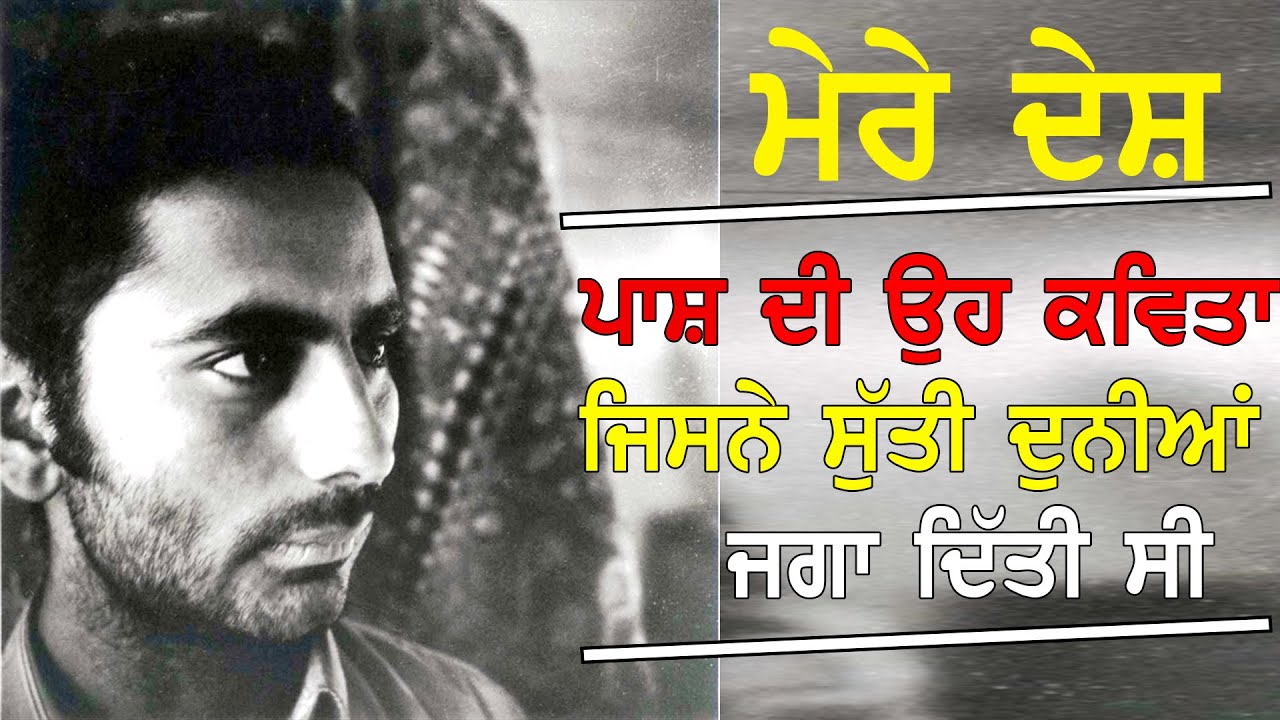MERE DESH | PASH BEST POEM EVER | Reality of Life | ਮੇਰੇ ਦੇਸ਼ - YouTube