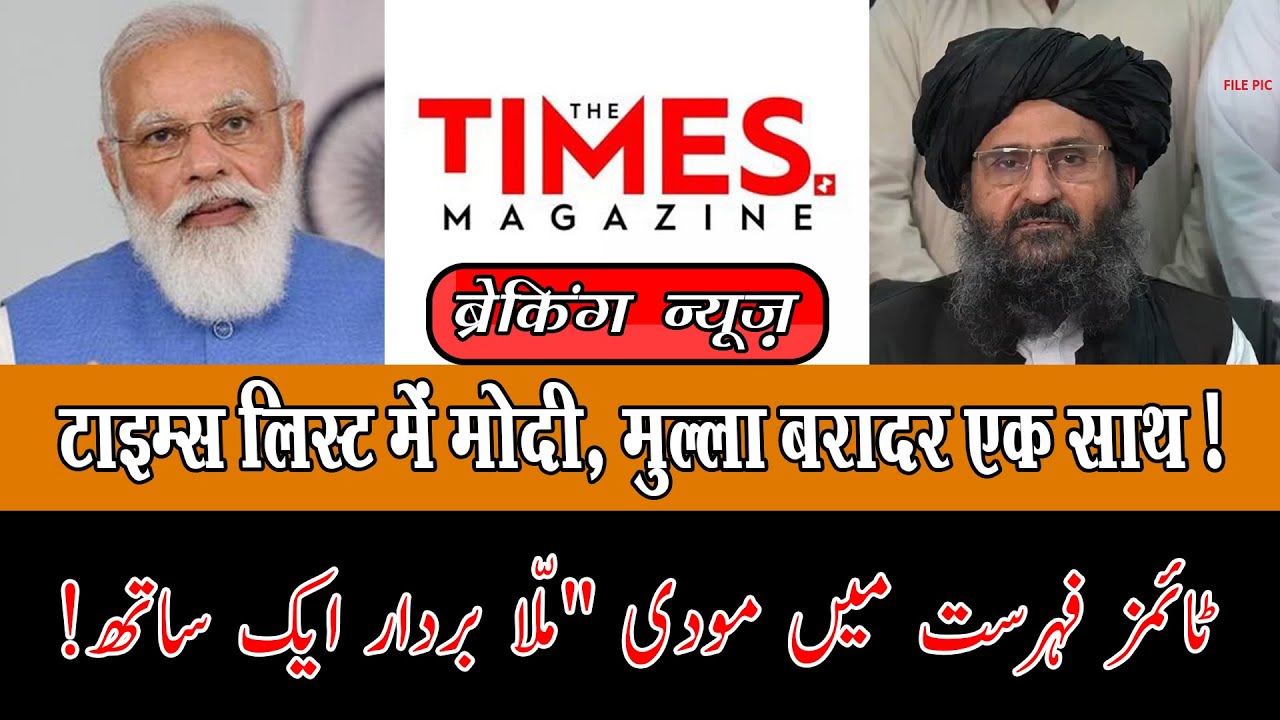EP- 1844 टाइम्स लिस्ट में मोदी, मुल्ला बरादर एक साथ ! Times Brings Modi ...