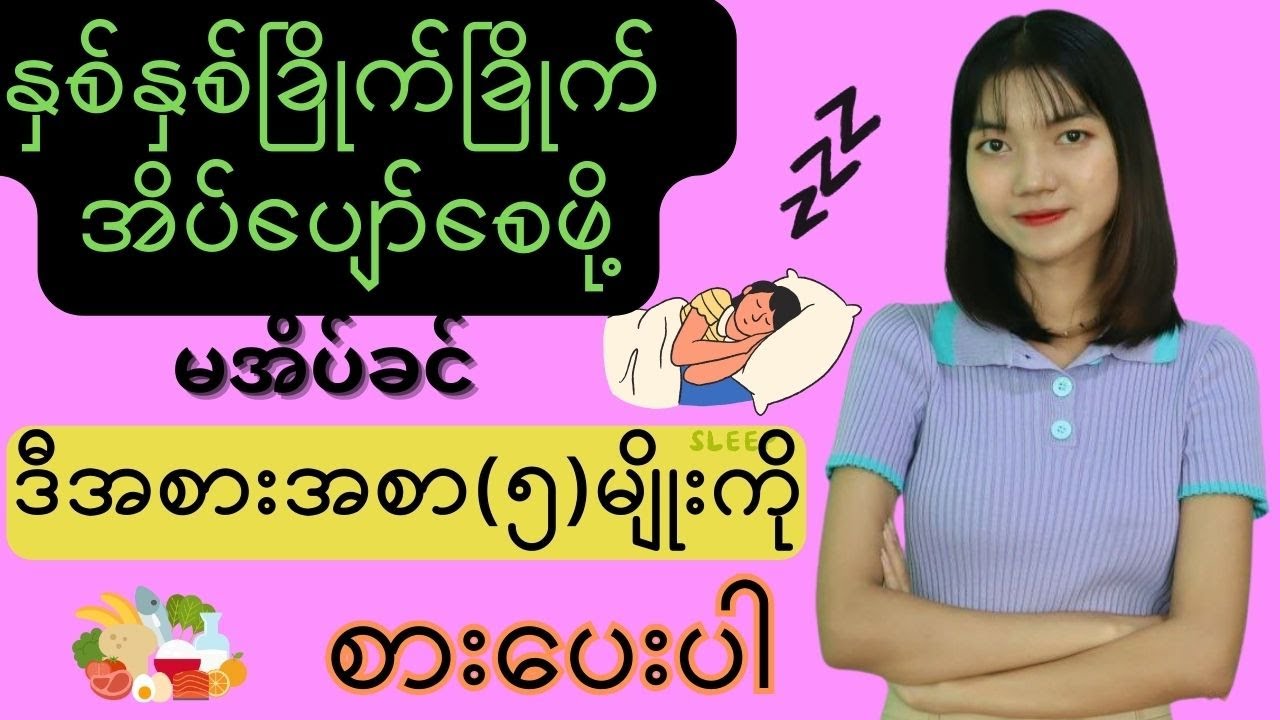 မအိပ်ခင်မှာစားသင့်တဲ့အစားအစာ ၅ မျိုး Youtube