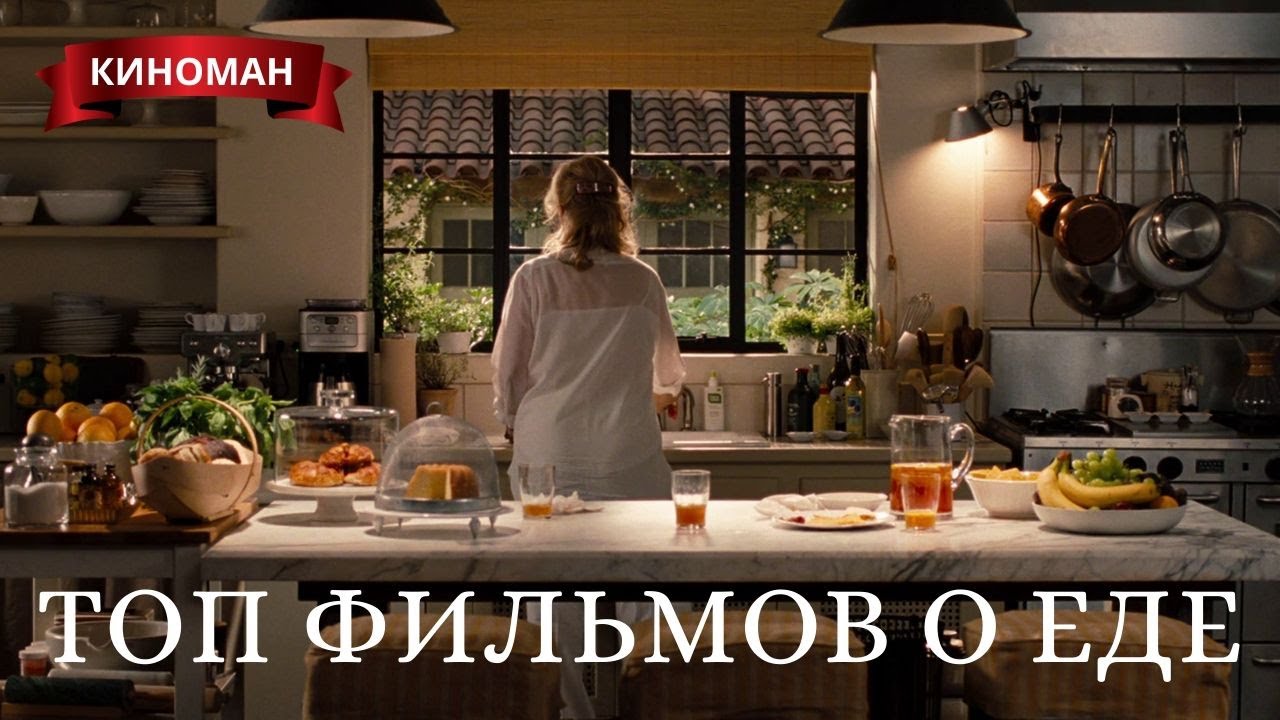 Лучшие фильмы о еде и поварах Youtube