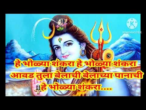 हे भोळ्या शंकरा आवड तुला बेलाची | शिव भक्तिगीते | Ye Bholya Shankara Aavad Tula Belachi - YouTube