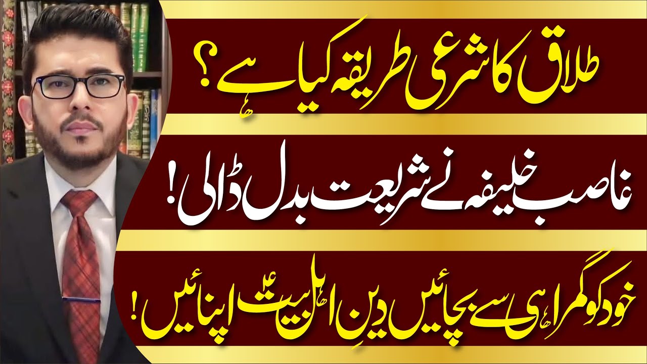 Talaaq Ka Shar'i Tareeqa? Ghaasib Khalifa Ne Shari'at Badal Daali ...