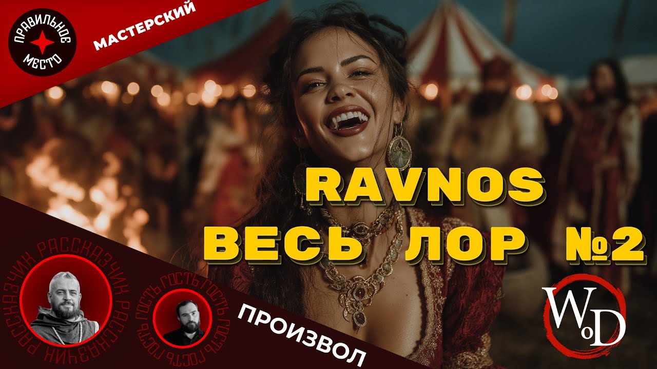 VTM: Ravnos. Часть 2 - YouTube