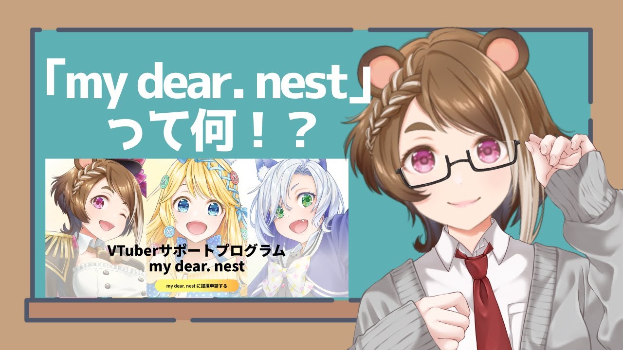 個人Vtuber必見！！my dear. nestプログラムについて【狸坂マミリス】 - YouTube