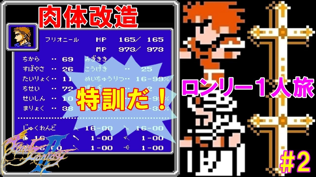 【FF2フルボイス】1人旅攻略 #2「最強への肉体改造💪地獄の育成編」VOICED FINAL FANTASY II Solo Run ...