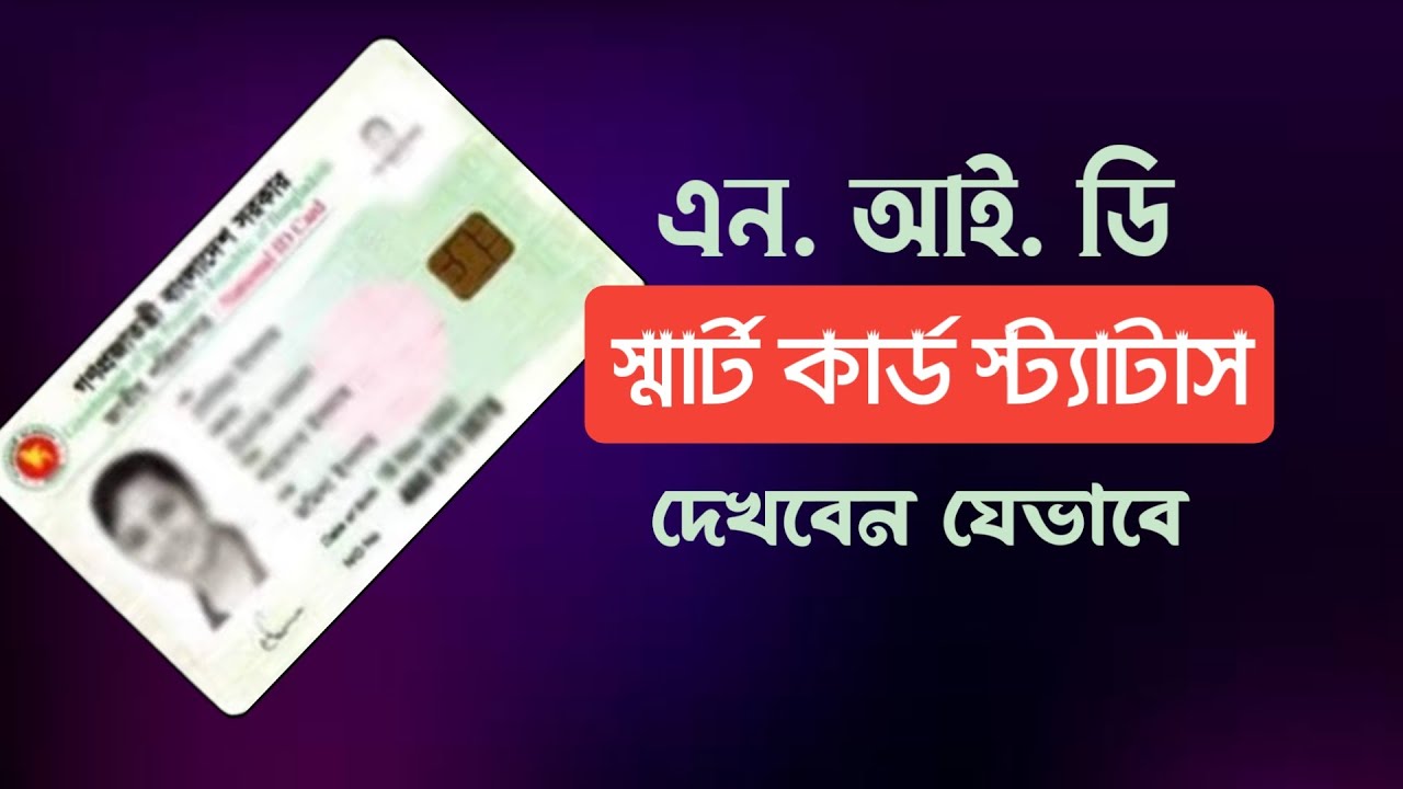 Smart NID Card কিভাবে বের করবো | Smart NID Card Check In Bangladesh ...