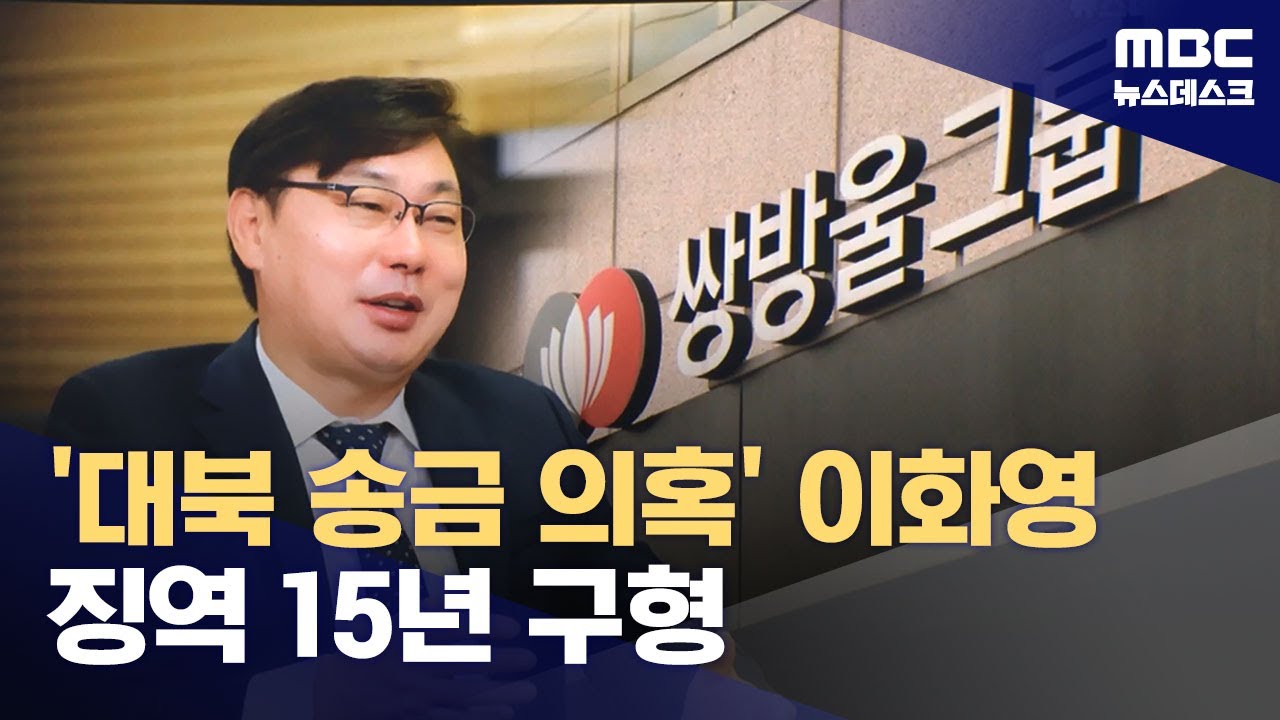 검찰 대북 송금 의혹 이화영 전 부지사 징역 15년 구형‥기소 18개월만 2024 04 08 뉴스데스크 Mbc