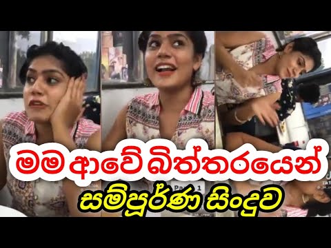 #tiktok#SriLanka#MamaAweBiththarayensong මම ආවේ බිත්තරයෙන් // Mama Awe ...