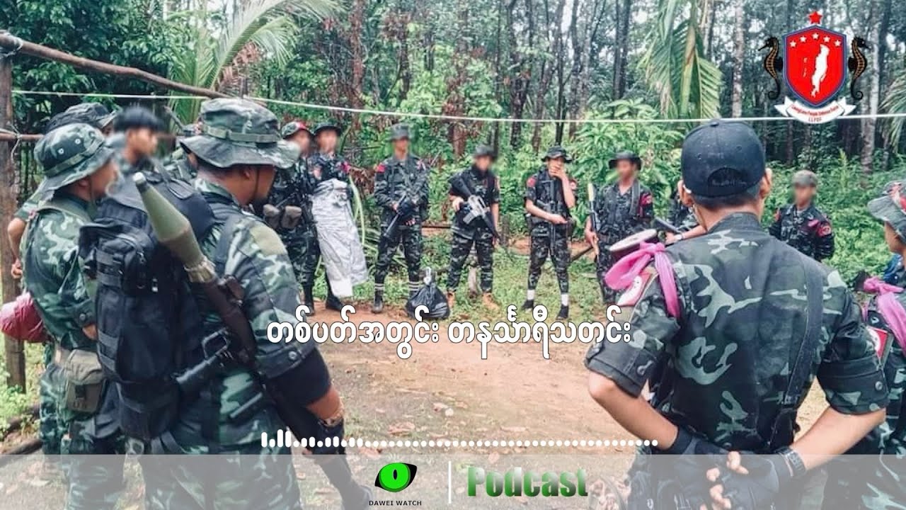 တစ်ပတ်အတွင်း တနင်္သာရီသတင်း စက်တင်ဘာလ ၈ ရက်ကနေ ၁၄ ရက်နေ့အထိ Youtube